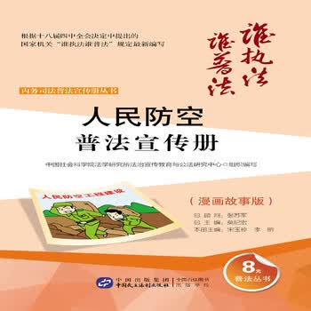 人民防空普法宣传册（漫画故事版）