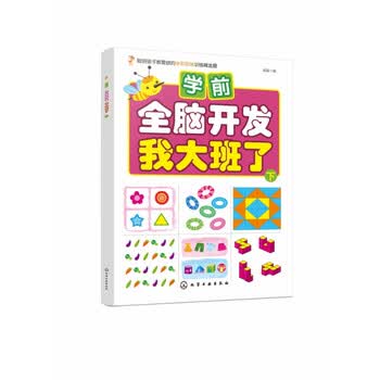 学前全脑开发.我大班了.下