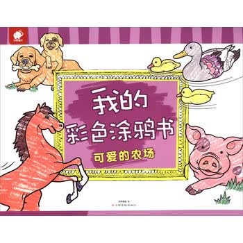 我的彩色涂鸦书：可爱的农场