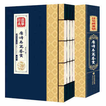 【正版包邮】线装藏书馆 唐诗名篇鉴赏 线装全集4卷 唐诗鉴赏辞典大全集