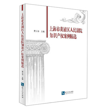 上海市黄浦区人民法院知识产权案例精选