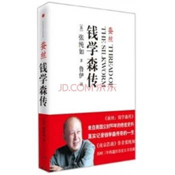   蚕丝:钱学森传9787508626277中信