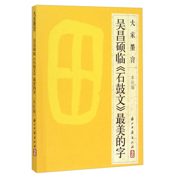 大家墨宝：吴昌硕临《石鼓文》最美的字