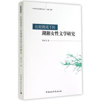 比较视域下的湖湘女性文学研究