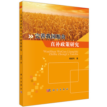 完善我国粮食直补政策研究