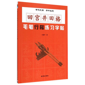 回宫井田格·毛笔行楷练习字帖