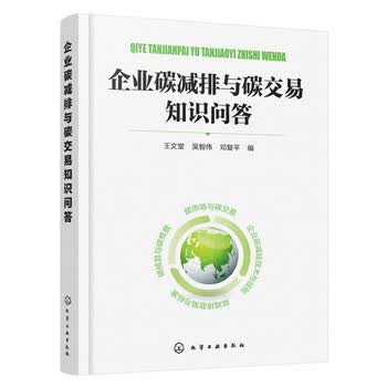 企业碳减排与碳交易知识问答