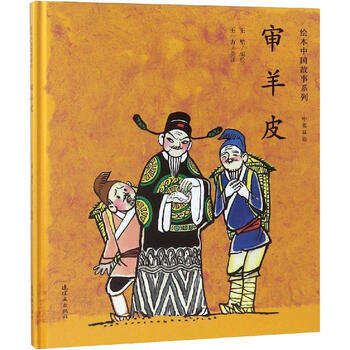 审羊皮 儿童书籍
