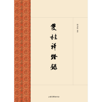 双桂禅灯录