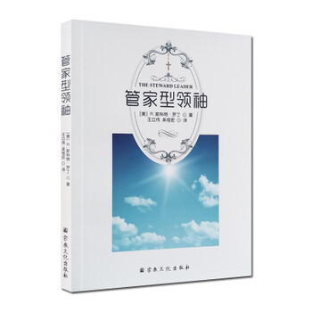管家型领袖