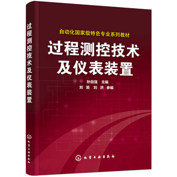 过程测控技术及仪表装置(孙自强)