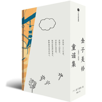 金子美铃童谣集（全3册） 中信出版社