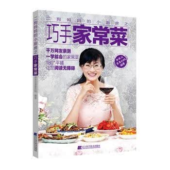 二狗妈小厨房之巧手家常菜