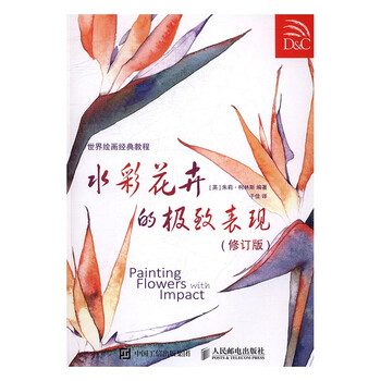 水彩花卉的表现 绘画 书籍
