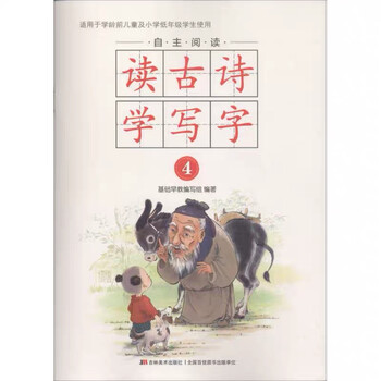 自主阅读·读古诗学写字4