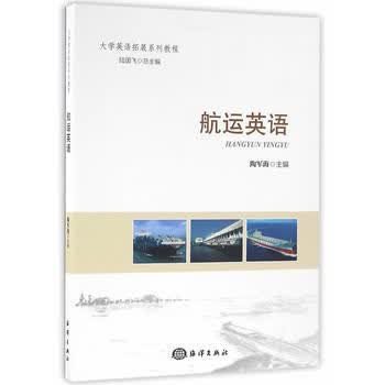航运英语 陶军海 海洋出版社