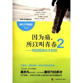 因为痛,所以叫青春2--写给孤独长大的你(修订升级版)