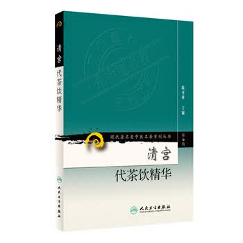 现代著名老中医名著重刊丛书（第七辑）·清宫代茶饮精华