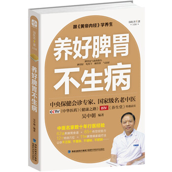 养好脾胃不生病 国家名老中医吴中朝教授 30年行医经验倾囊相授 正版包邮