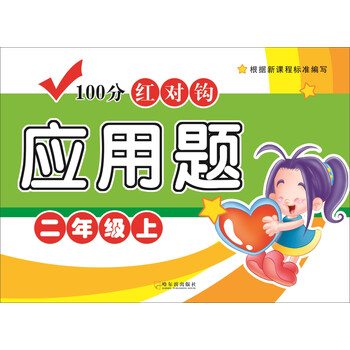 2019-100分红对钩应用题.二年级上