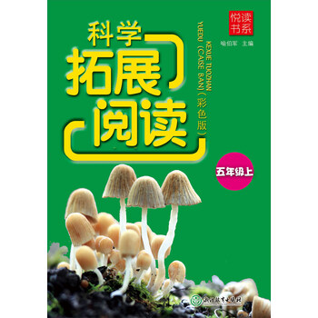 悦读书系 科学拓展阅读（彩色版） 五年级上