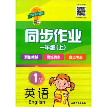 同步作业：英语（一年级上）