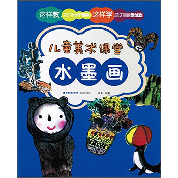 儿童美术课堂·水墨画