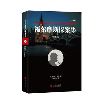 福尔摩斯探案集：归来记