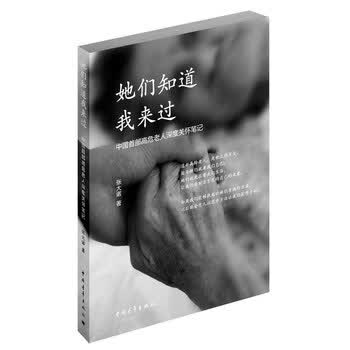 2014中国好书 她们知道我来过 中国高危老人深度关怀笔记