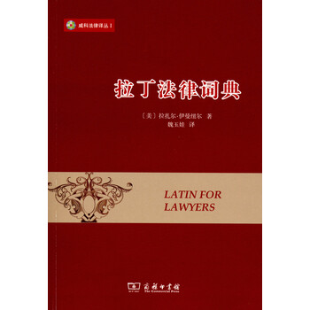 拉丁法律词典