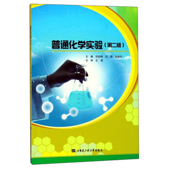普通化学实验（第2版）