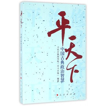 平天下(中国古典政治智慧)