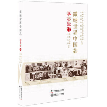 老科学家学术成长资料采集工程丛书 微纳世界中国芯 李志坚传