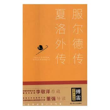 服尔德传 夏洛外传 传记 书籍