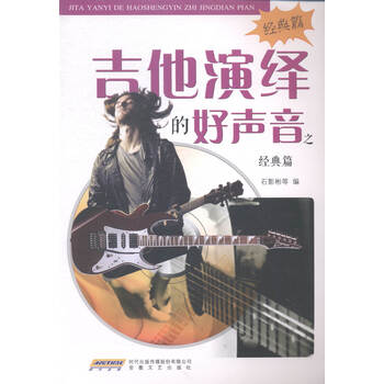 吉他演绎的好声音之精典篇 音乐 书籍