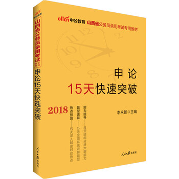 中公版·2018山西省公务员录用考试专用教材：申论15天快速突破