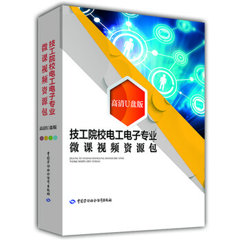 技工院校电工电子专业微课视频资源包