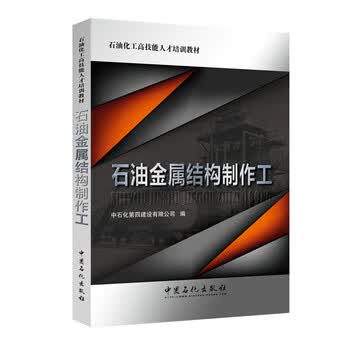 石油金属结构制作工