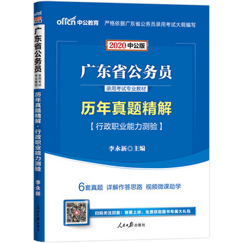 中公教育2020广东省公务员录用考试教材：历年真题精解行政职业能力测验
