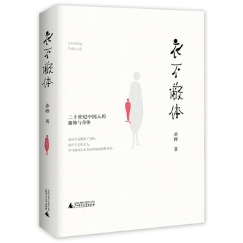 衣不蔽体：二十世纪中国人的服饰与身体