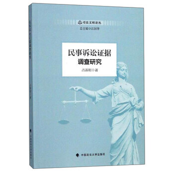 民事诉讼证据调查研究/司法文明论丛