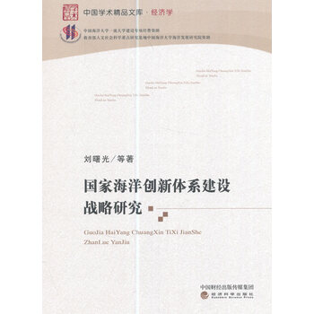 海洋创新体系建设战略研究/书籍/科学与自然/海洋学