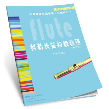 科勒长笛初级教程修订本