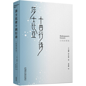 [正版图书]莎士比亚十四行诗(仿词全译本)