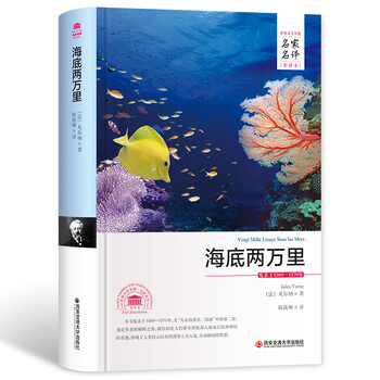 海底两万里（世界文学名著 名家名译 全译本）