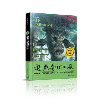 游戏原画设计　游戏艺术工厂9787302378099