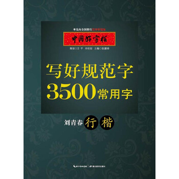中国好字帖 写好规范字3500常用字（行楷）