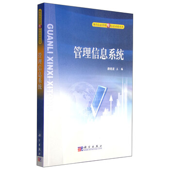 {正版新书}管理信息系统9787030149374