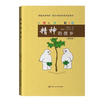 精神的故乡/爱智书系