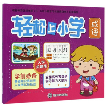轻松上小学(成语)